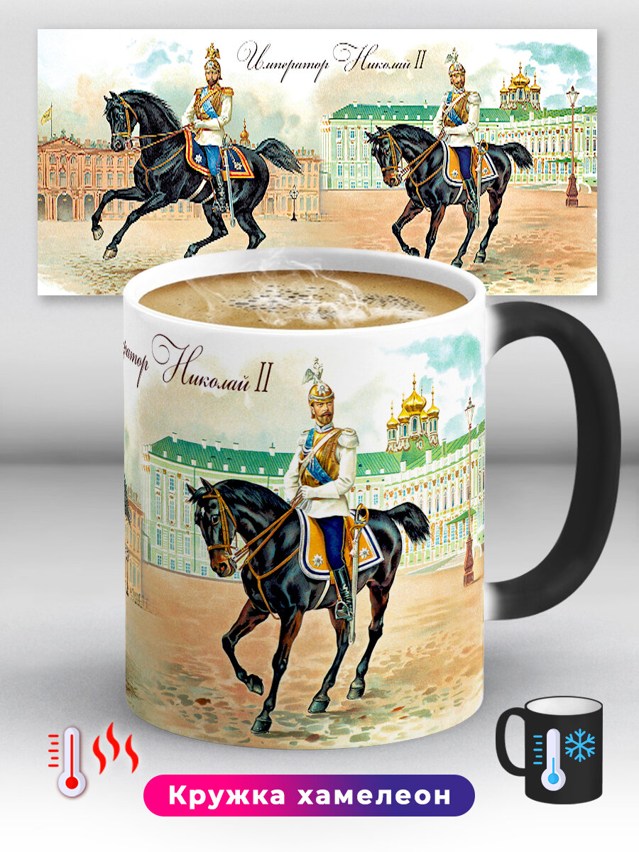 Кружка хамелеон Император Николай II в форме подшефных
