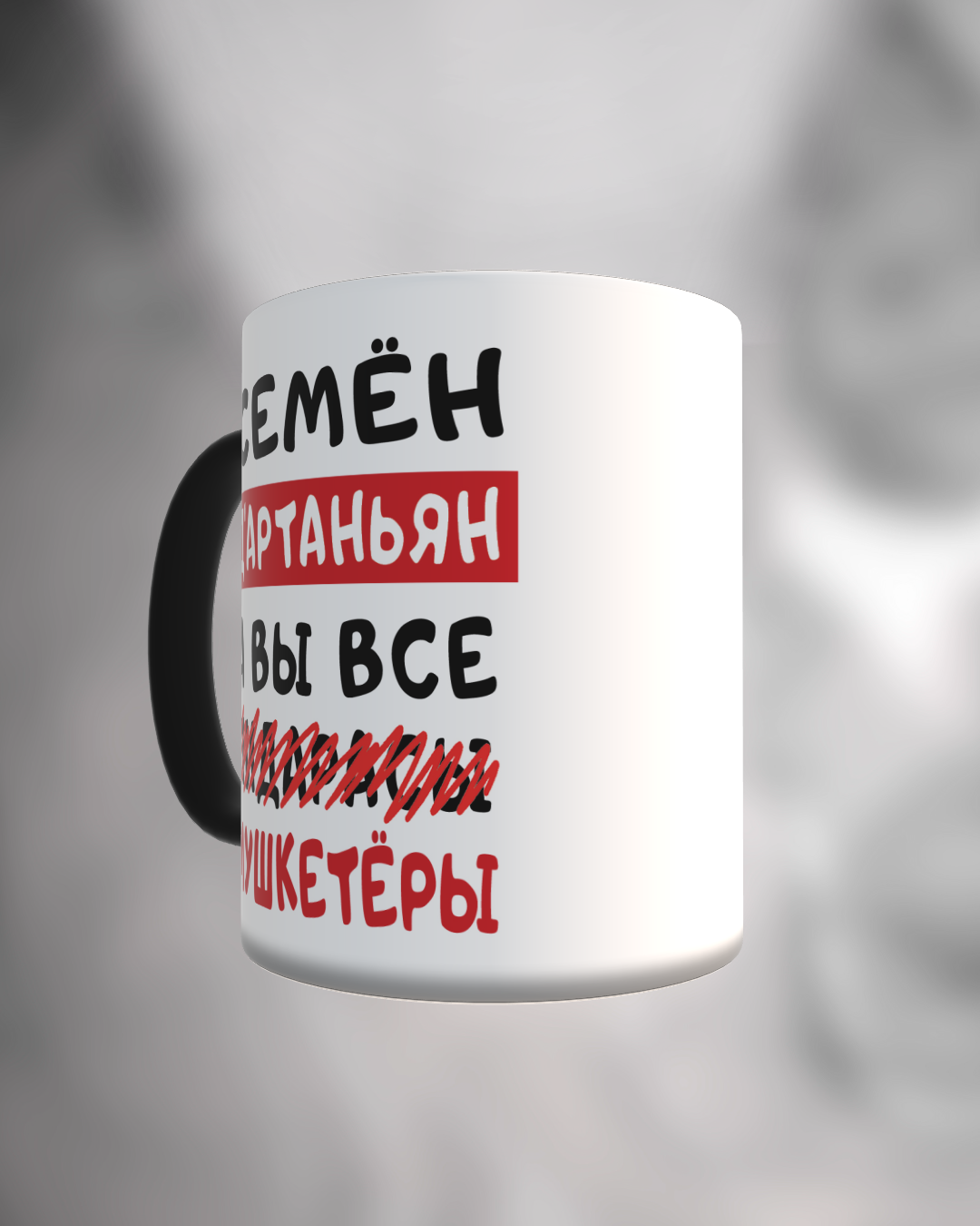 Кружка хамелеон с приколом с именем Семён Д'Артаньян 330 мл, керамическая с ярким принтом, подходит для СВЧ