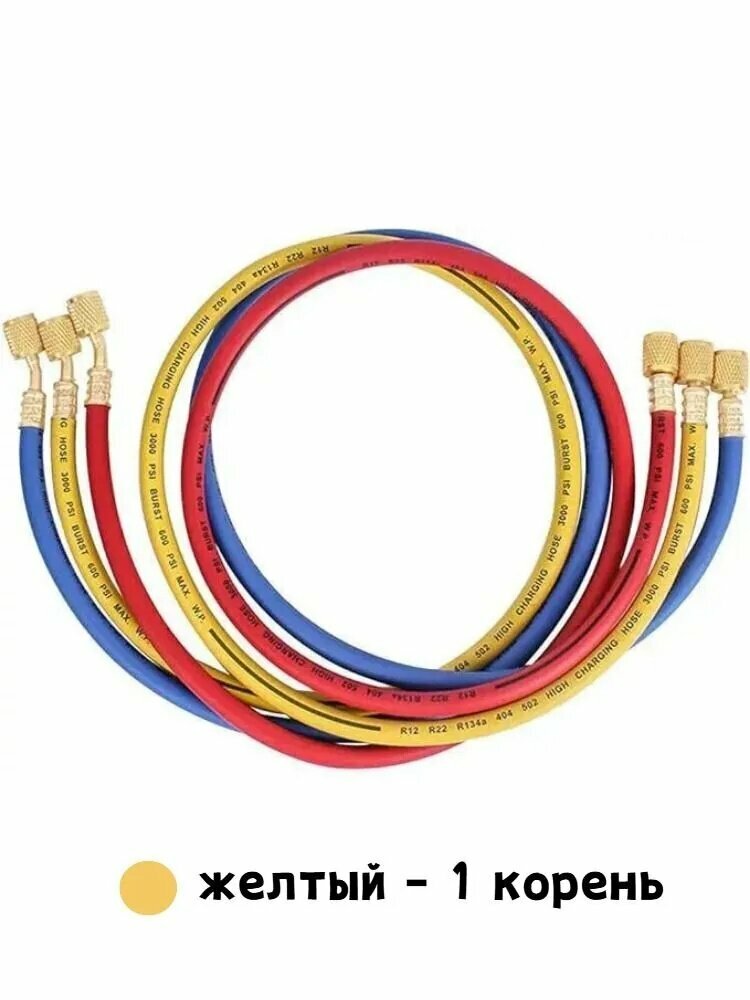 Шланг для заправки фреоном 1.5м , R22 1,5 метра омедненных разъема