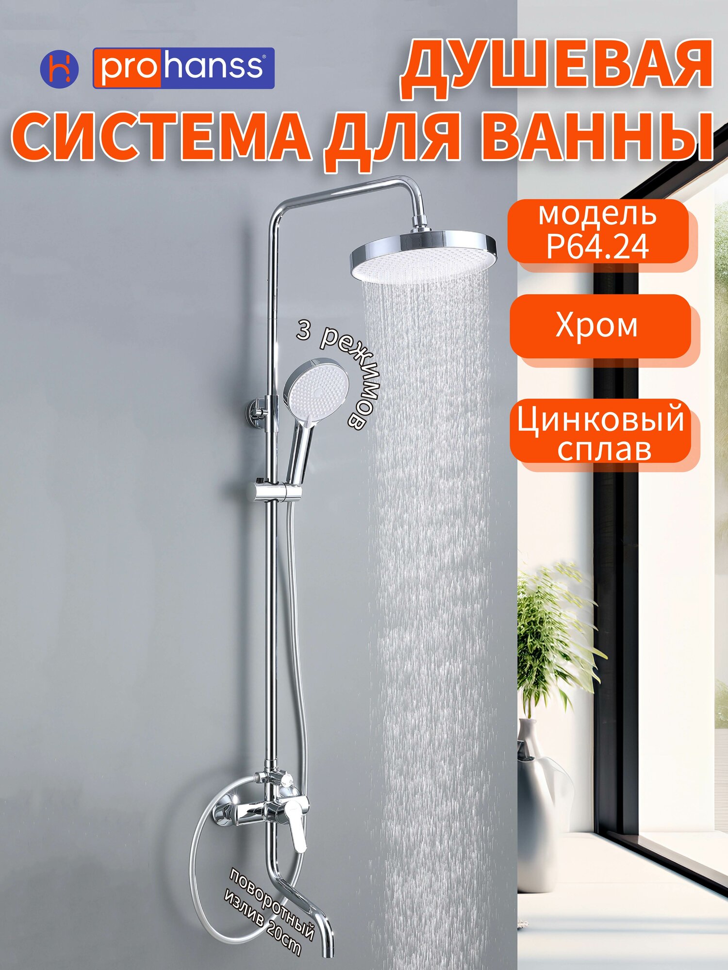 Душевая система Prohanss P64.24 с тропическим душем и смесителем, для ванны и душа, хром