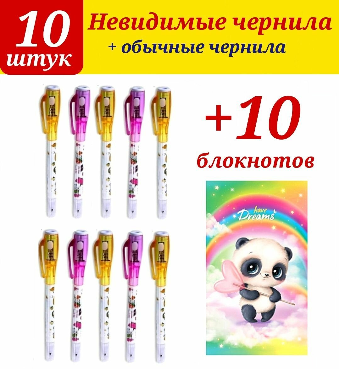 Ручка с невидимыми чернилами (10 шт.) + подарок блокнот детский (10 шт.) расцветка для девочки