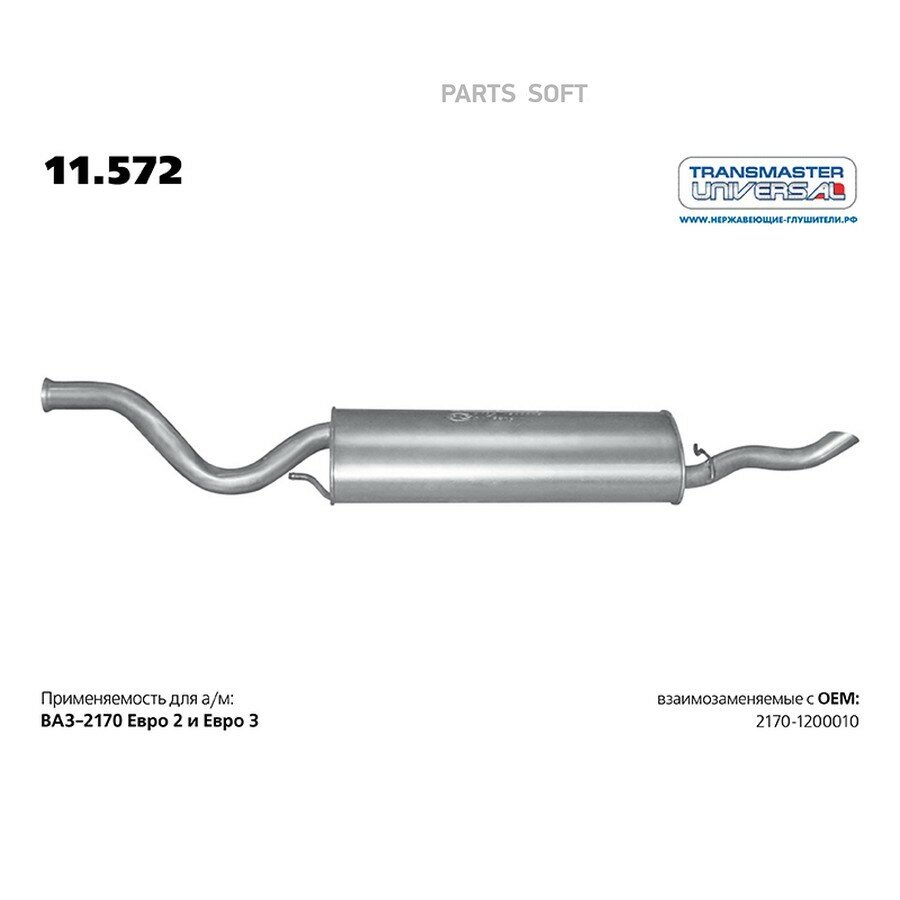 Глушитель основной ваз 2170 с 2012 г. transmaster universal 11.572