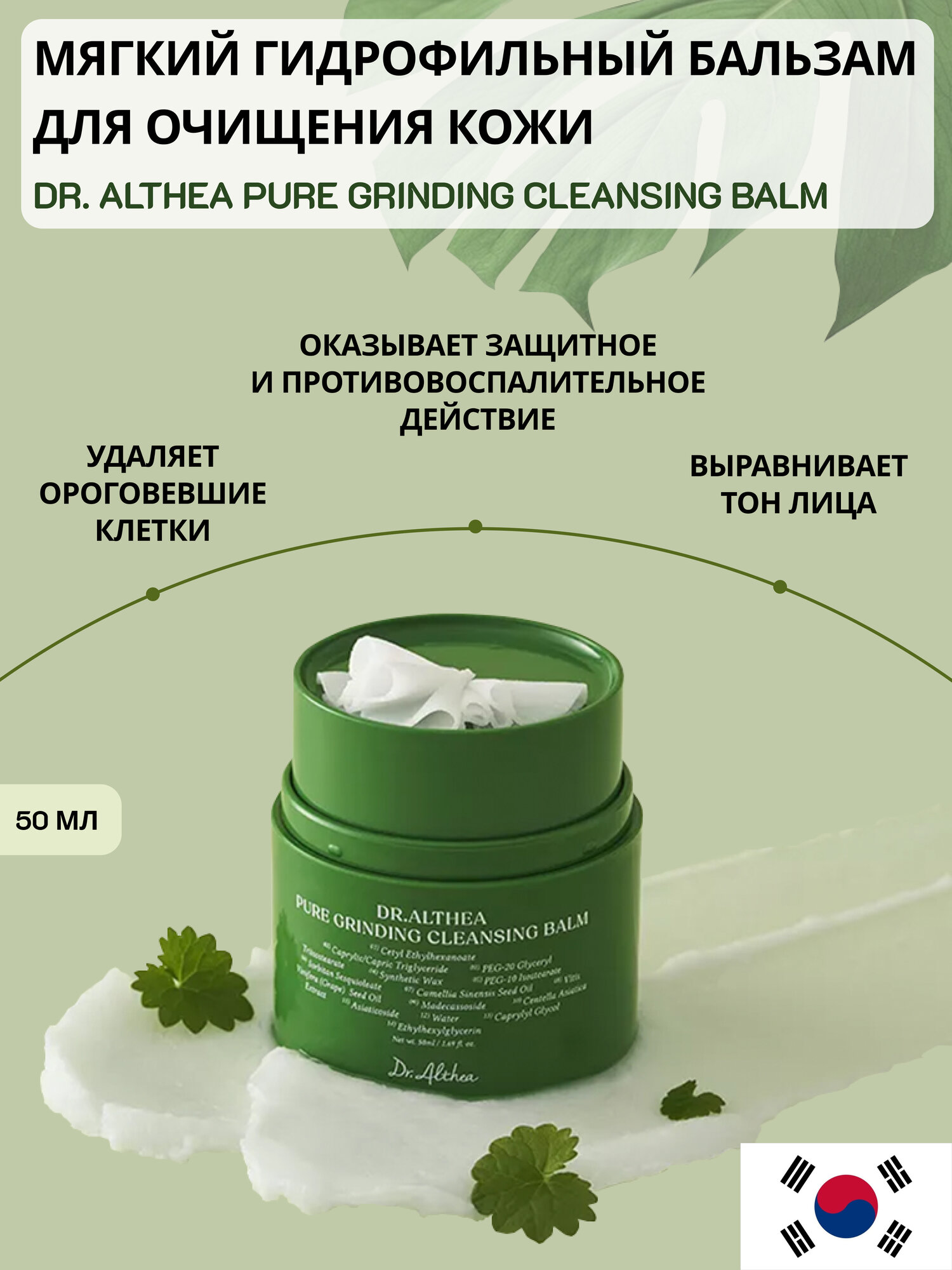 Гидрофильный бальзам Dr. Althea "Pure Grinding Cleansing", 50 мл