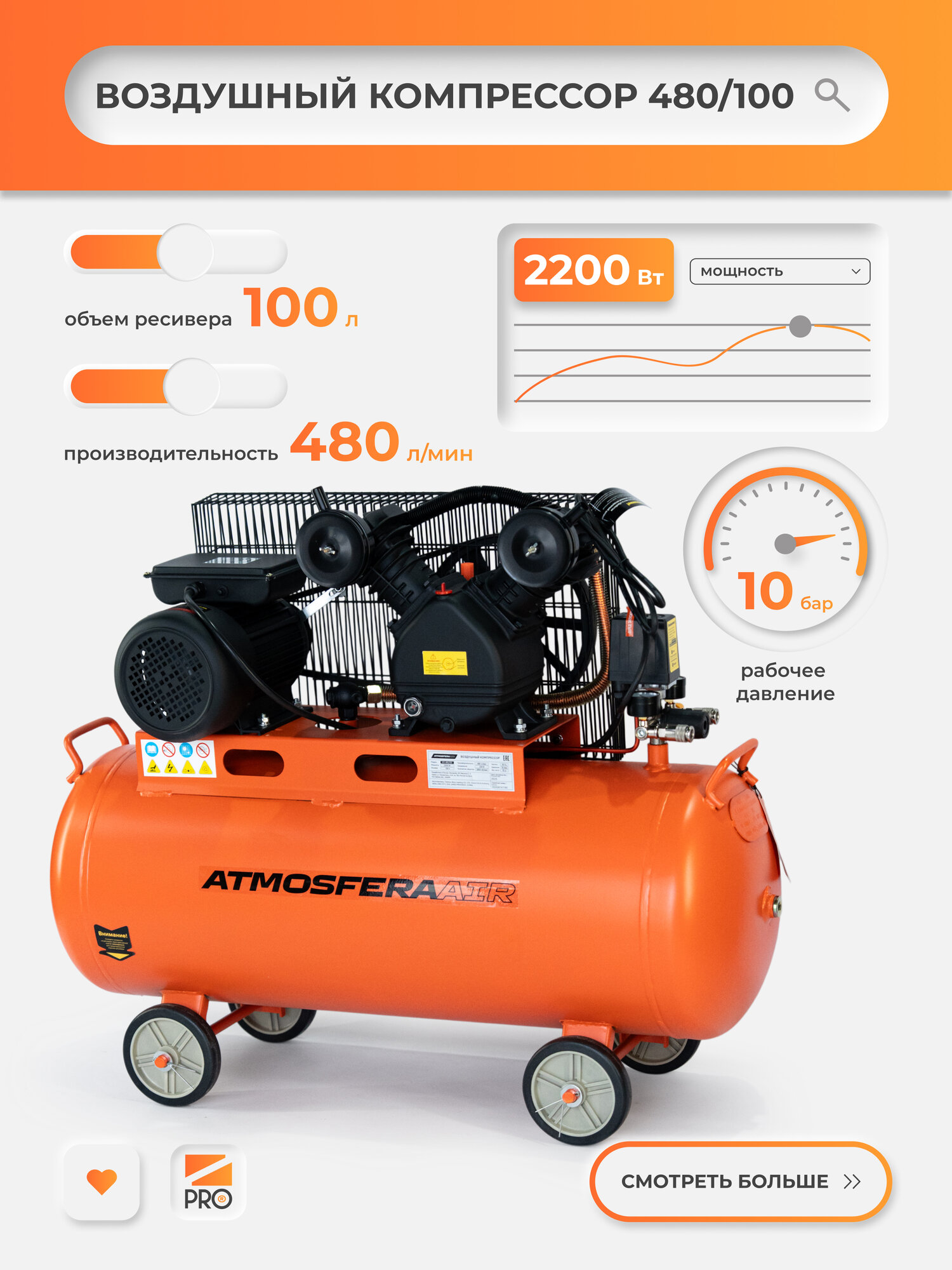 Компрессор ATMOSFERAAIR КР-480/100, 480л/мин, масляный, 10бар, 100л