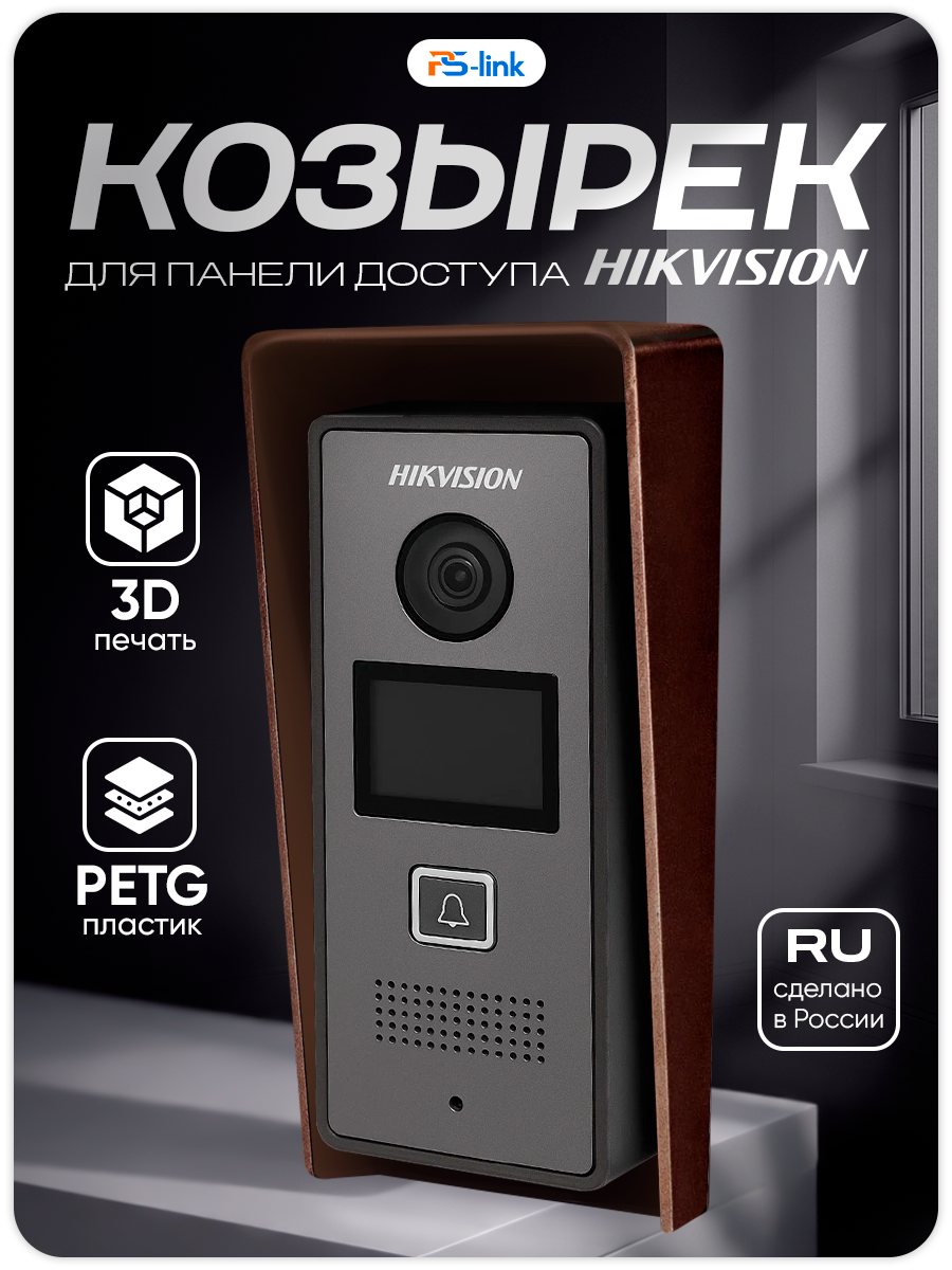 Козырек для вызывной панели Hikvision (медный)