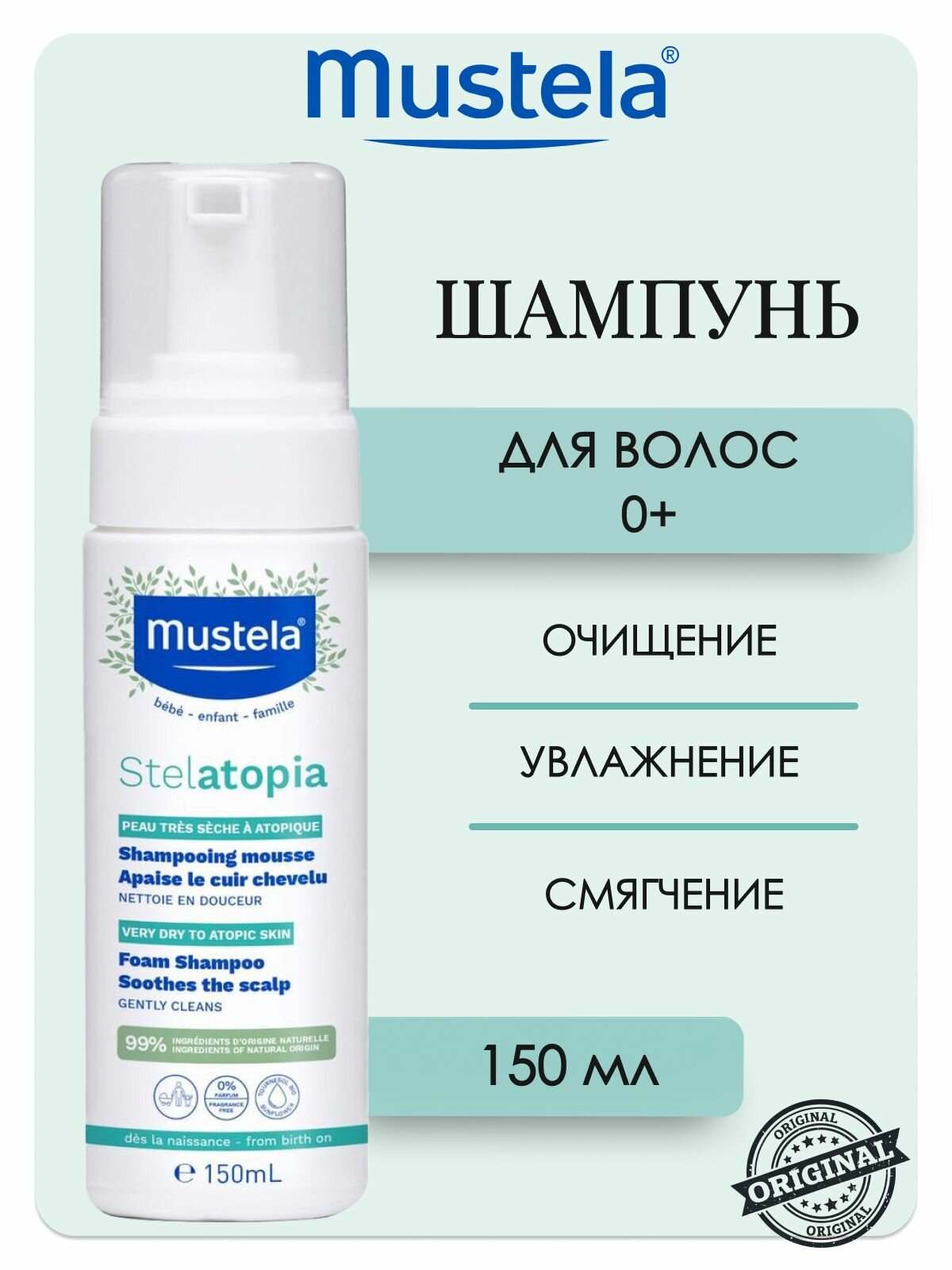 Mustela Stelatopia Детский шампунь для волос 150 мл