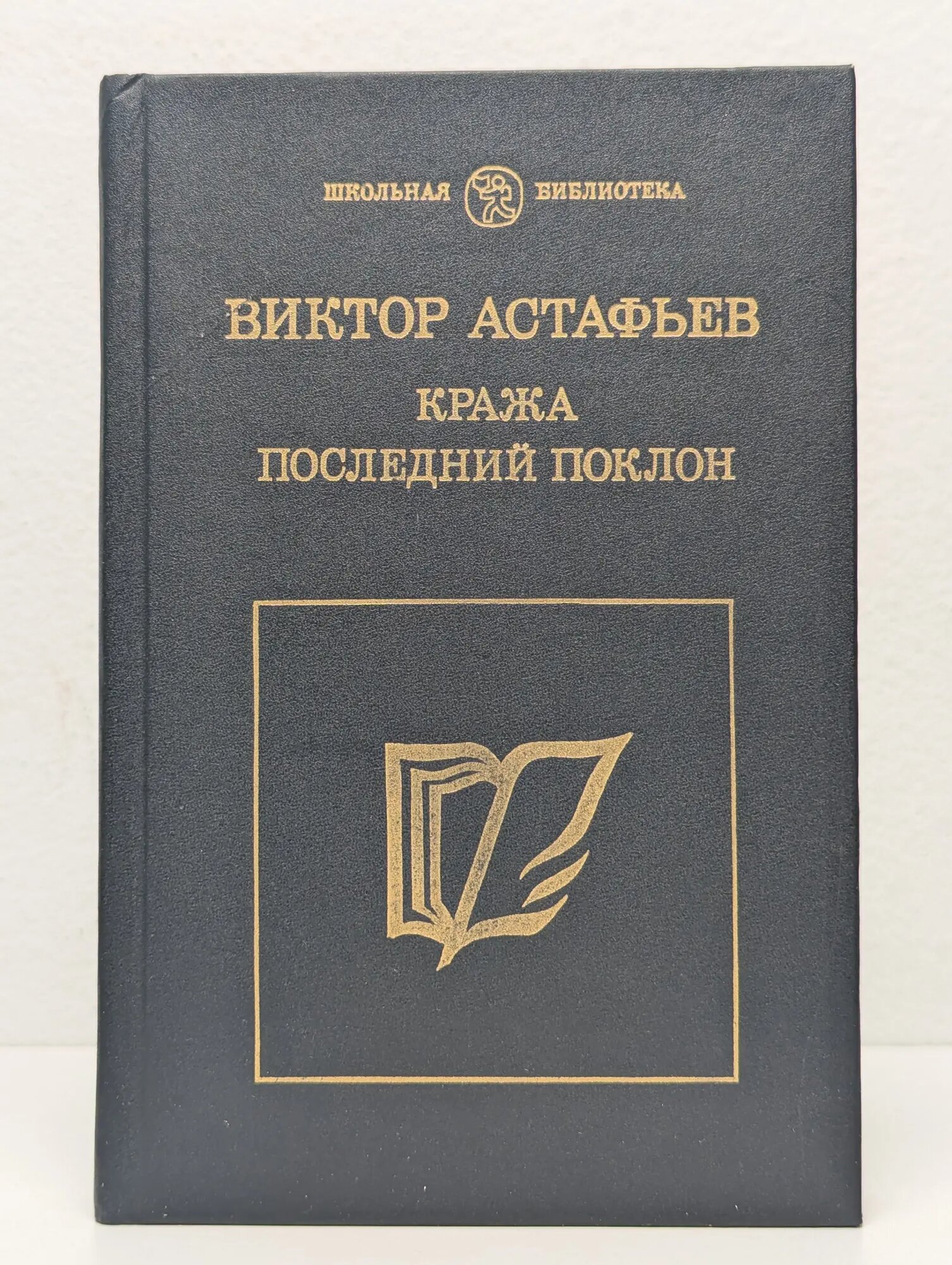 Кража. Последний поклон Астафьев Виктор Петрович 1990