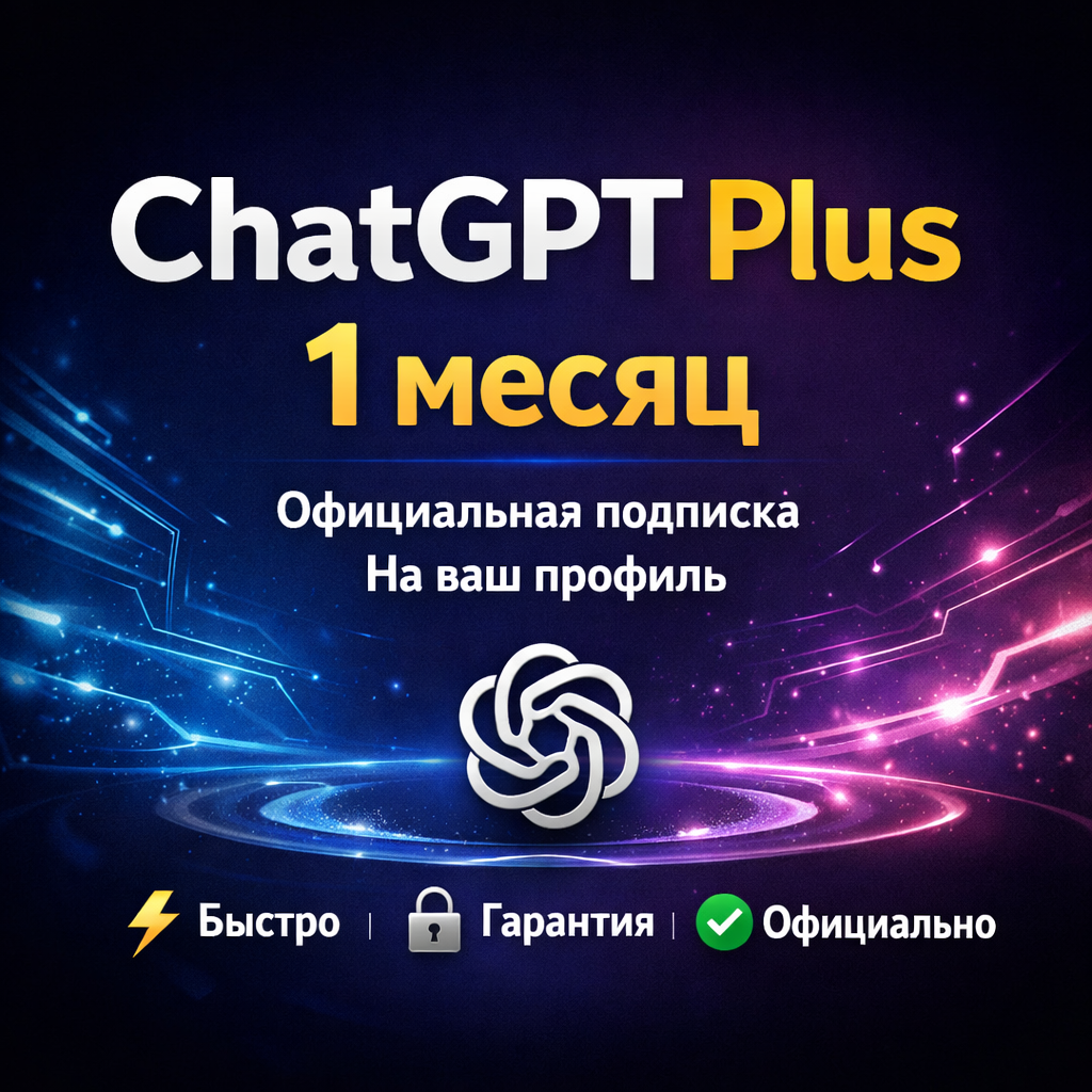 ChatGPT Plus — официальная подписка на 1 месяц | На ваш профиль
