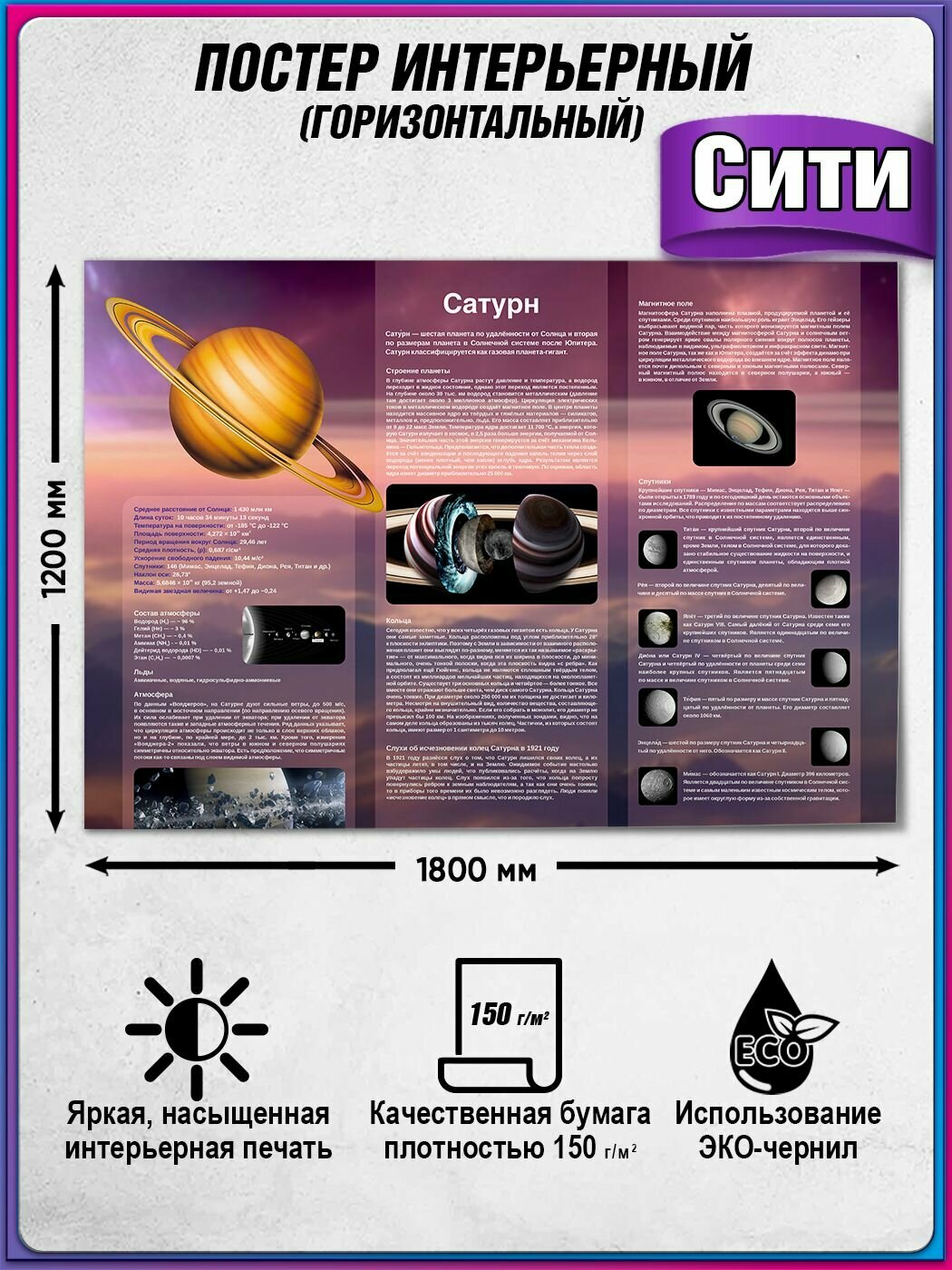 Плакат "Планета Сатурн" / Сити (120x180 см.)