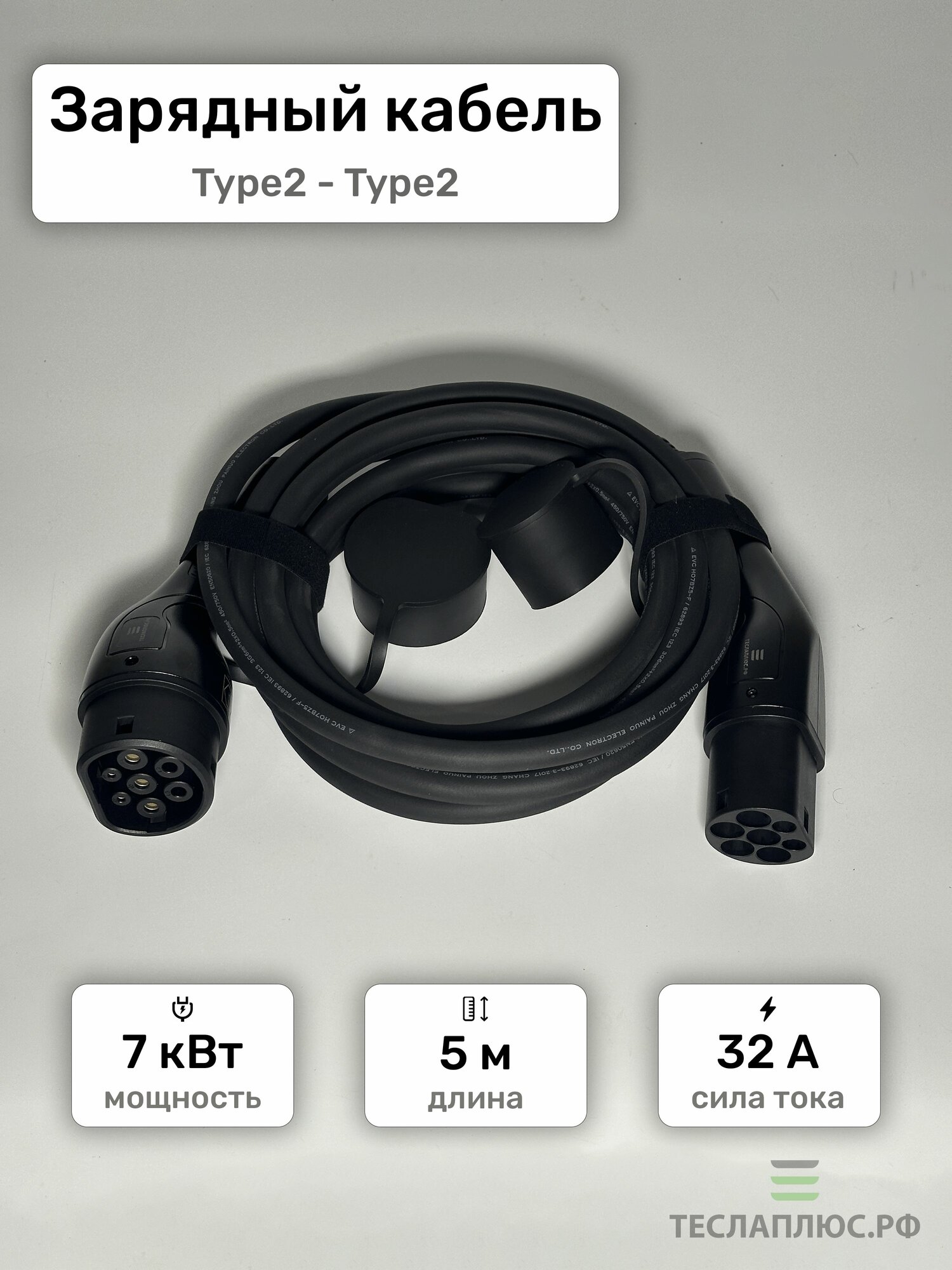 Зарядный кабель Type2-Type2 для электромобиля (7 кВт)