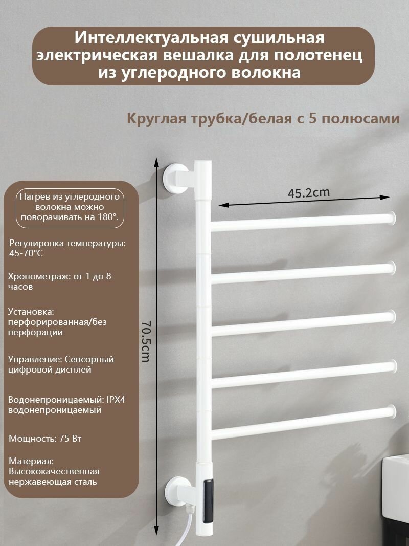 Интеллектуальная электрическая вешалка для полотенец из нержавеющей стали (круглая трубка/ белые 5 полюсов) - европейский стандарт