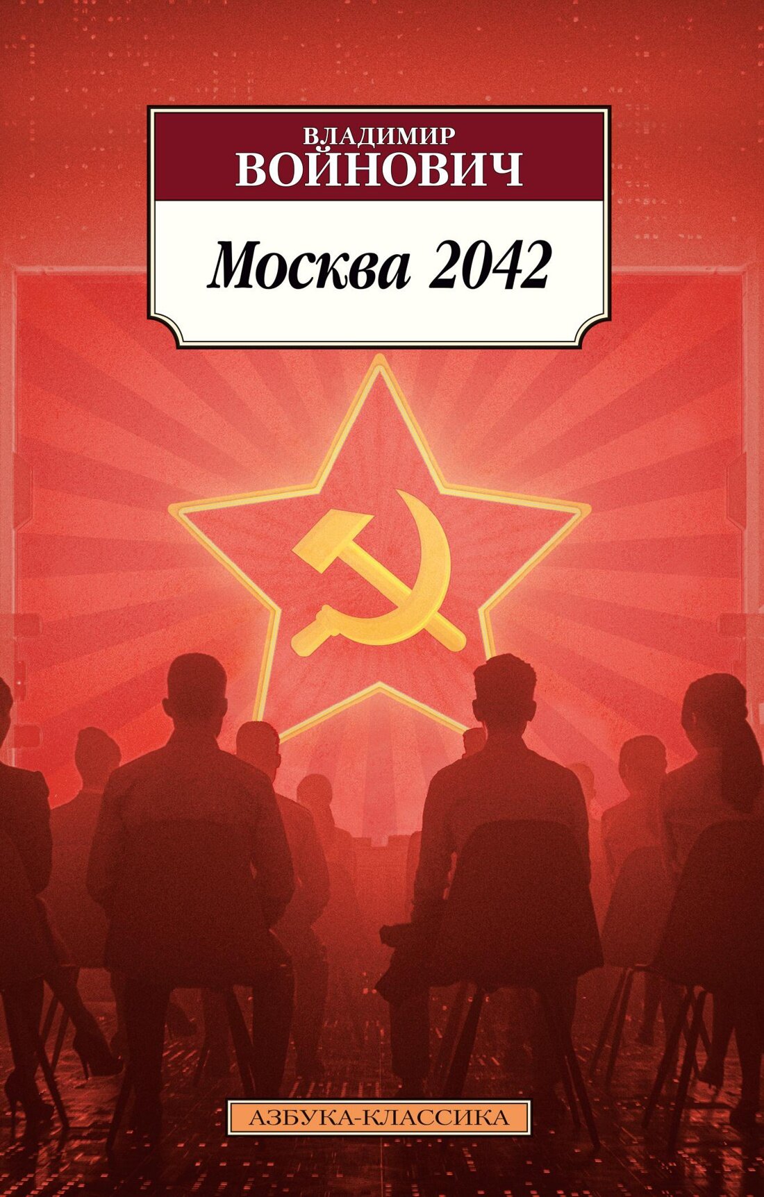 Москва 2042 / Войнович В.