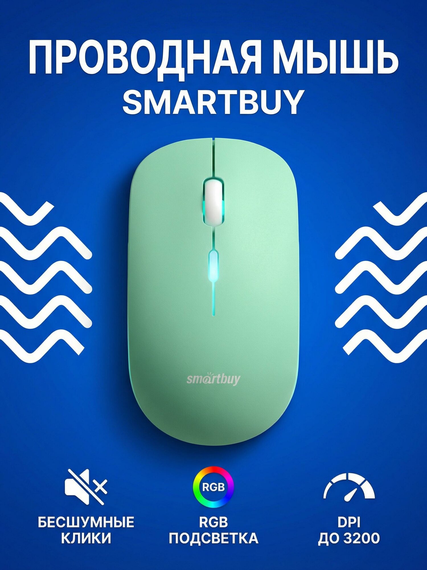 Мышь проводная беззвучная с подсветкой Smartbuy 288 зеленая (SBM-288-LG)