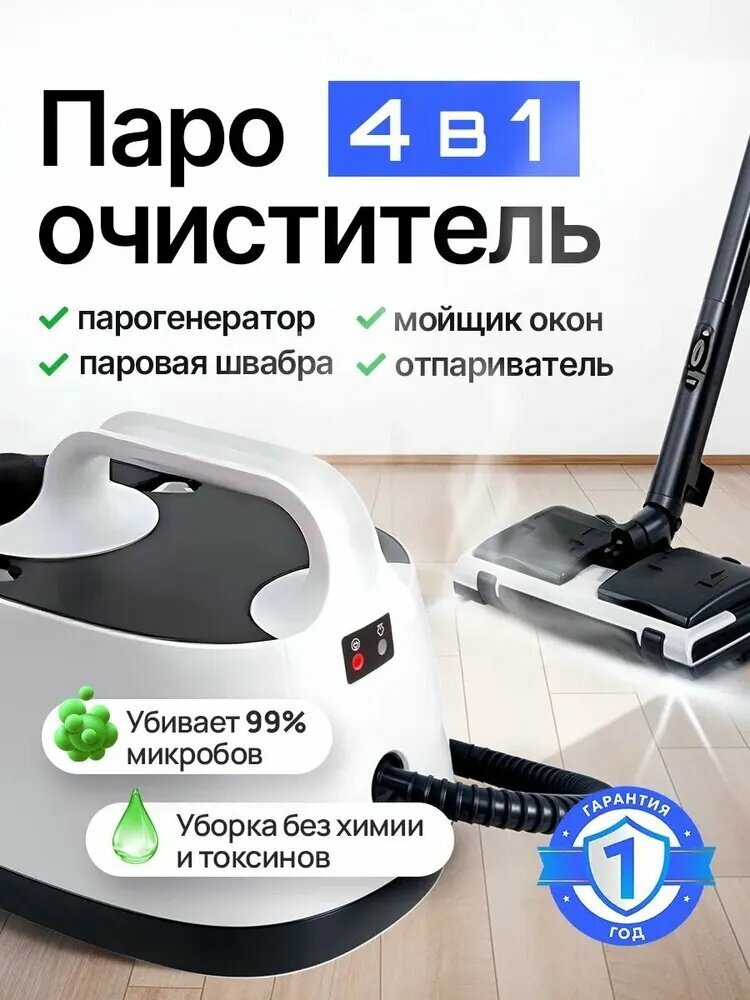 Пароочиститель 4 в 1 Пароочиститель для дома , бойлер 1,8 литра, 2000 Вт/4 бара 2000 Вт, насадки - 8 шт