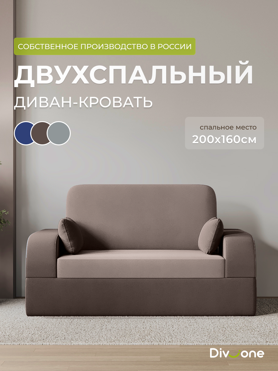 Диван раскладной двухместный 160х100 см, бескаркасный, спальное место 160х200 см от Div-one, коричневый