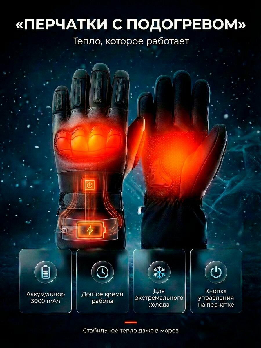 Перчатки с подогревом мужские с аккумулятором -40 зимние черные