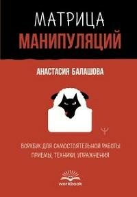 Книга "Матрица манипуляций : воркбук для самостоятельной работы : приемы, техники, упражнения"