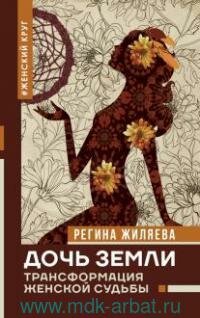 Книга "Дочь Земли : трансформация женской судьбы"