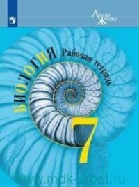 Книга "Биология : 7-й класс : рабочая тетрадь : учебное пособие для общеобразовательных организаций"