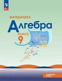 Книга "Математика. Алгебра : 9-й класс : углубленный уровень : учебное пособие (ФГОС)"