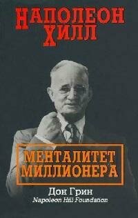 Книга "Наполеон Хилл : Менталитет миллионера"