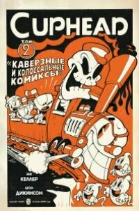 Книга "Cuphead. Каверзные и колоссальные комиксы. Т.2"