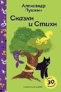 Книга "Сказки и стихи"