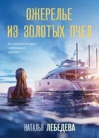 Книга "Ожерелье из золотых пчел"