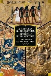 Книга "Египетская книга мертвых. Индийская книга мертвых. Тибетская книга мертвых"