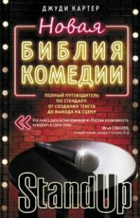 Книга "Новая библия комедии. Полный путеводитель по стендапу : от создания текста до выхода на сцену"