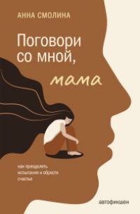 Книга "Поговори со мной, мама"