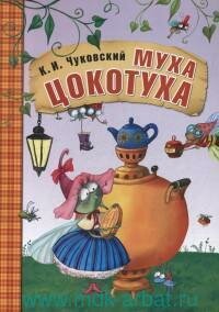 Книга "Муха-Цокотуха"