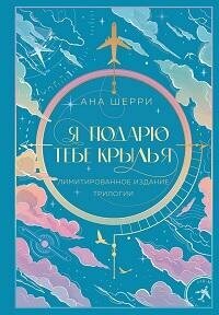 Книга "Я подарю тебе крылья"