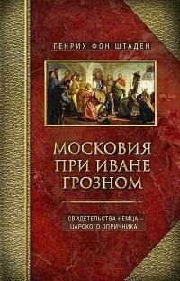 Книга "Московия при Иване Грозном : свидетельства немца - царского опричника"