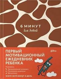 Книга "6 минут для детей : Первый мотивационный ежедневник ребенка (жираф)"