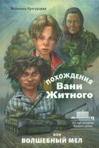 Книга "Похождения Вани Житного, или Волшебный мел"