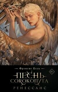 Книга "Песнь сорокопута. Ренессанс"