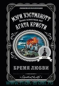 Книга "Бремя любви"