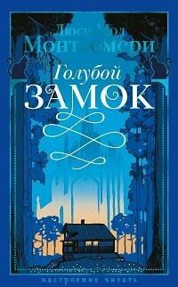 Книга "Голубой замок"