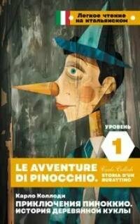 Книга "Приключения Пиноккио. История деревянной куклы. Уровень 1 = Le avventure di Pinocchio. Storia d'un burattino"