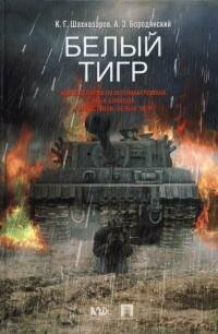 Книга "Белый Тигр : киносценарии по мотивам романа Ильи Бояшова «Танкист, или »Белый Тигр"