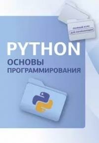 Книга "Python. Основы программирования"