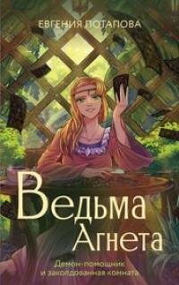 Книга "Ведьма Агнета. Демон-помощник и заколдованная комната"