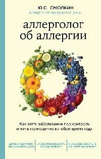 Книга "Аллерголог об аллергии. Как взять заболевание под контроль и жить полноценно в любое время года"