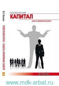Книга "Человеческий капитал - сущность, формирование, развитие : монография"