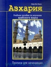 Книга "Азхария : учебное пособие по изучению арабского языка : прописи для начинающих"