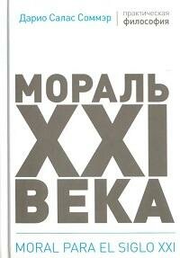 Книга "Мораль XXI века"