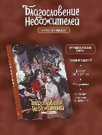 Книга "Благословение Небожителей. Книга персонажей"