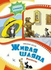 Книга "Живая шляпа : рассказы"