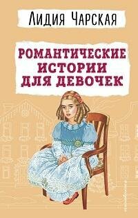Книга "Романтические истории для девочек"